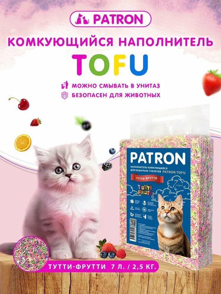 Комкующийся растительный соевый наполнитель для кошачьего туалета Patron TOFU(Тофу) Тутти-Фрутти, 7л/ 2.5 кг