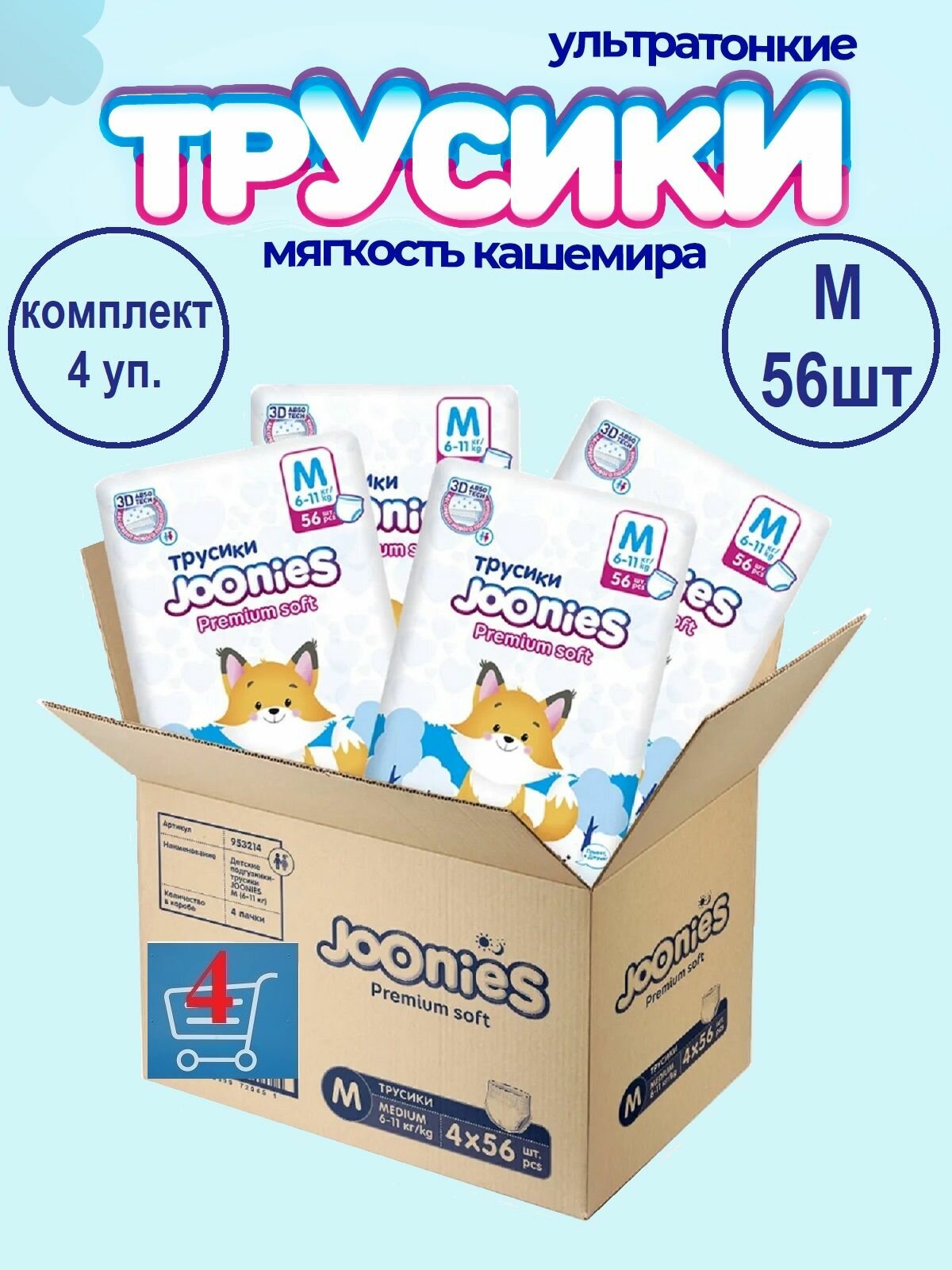 JOONIES Premium Soft (комплект 4 уп.) трусики, размер M (6-11 кг), 56 шт.