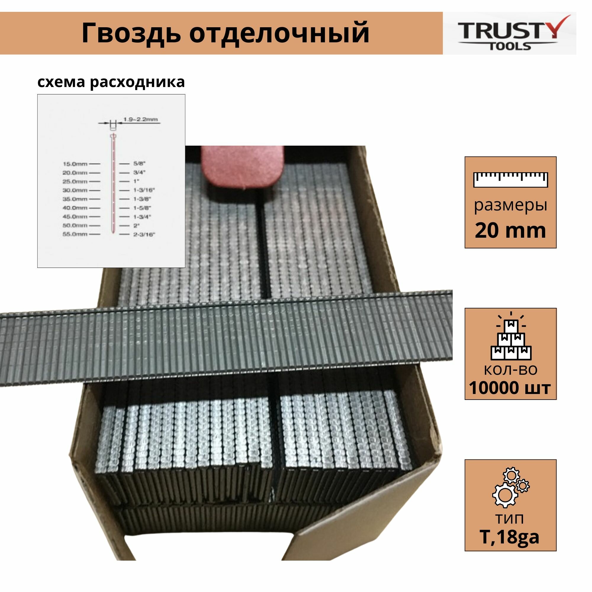 Гвоздь отделочный Trusty 18 тип 20 мм. Тип: F, 18ga, P, J, SK300 В кассете F20-RUS