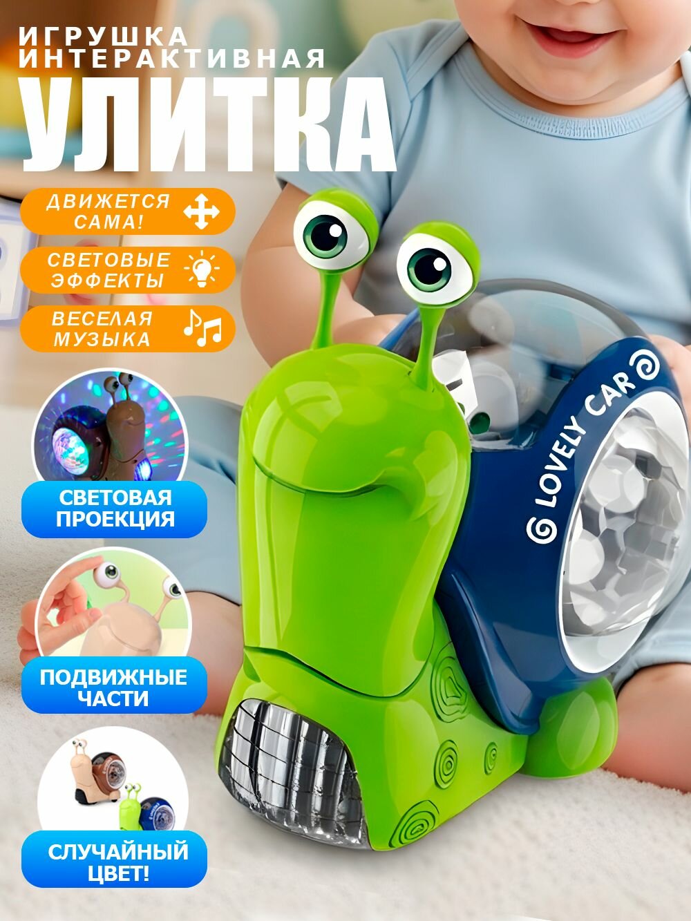 Музыкальная интерактивная игрушка для малышей/ Улитка ползающая, светящаяся