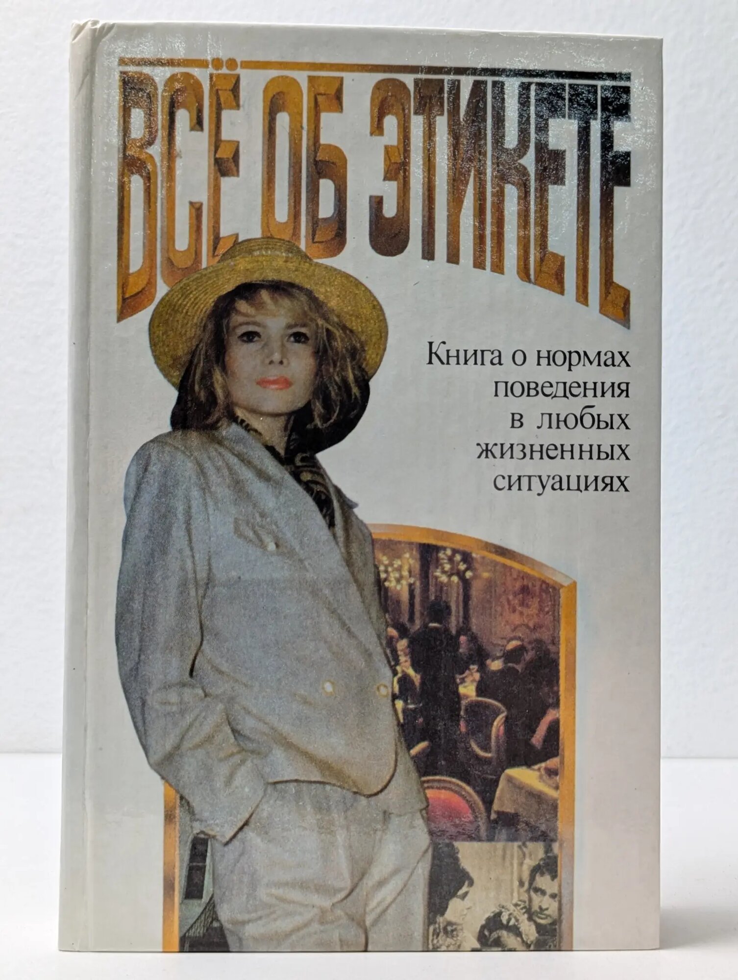 Все об этикете. Книга о нормах поведения Сборник 1996