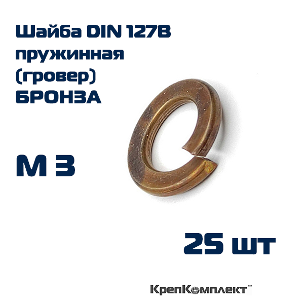 DIN 127В Шайба пружинная (гровер) бронза, для резьбы М3 (25 шт.), КрепКомплект