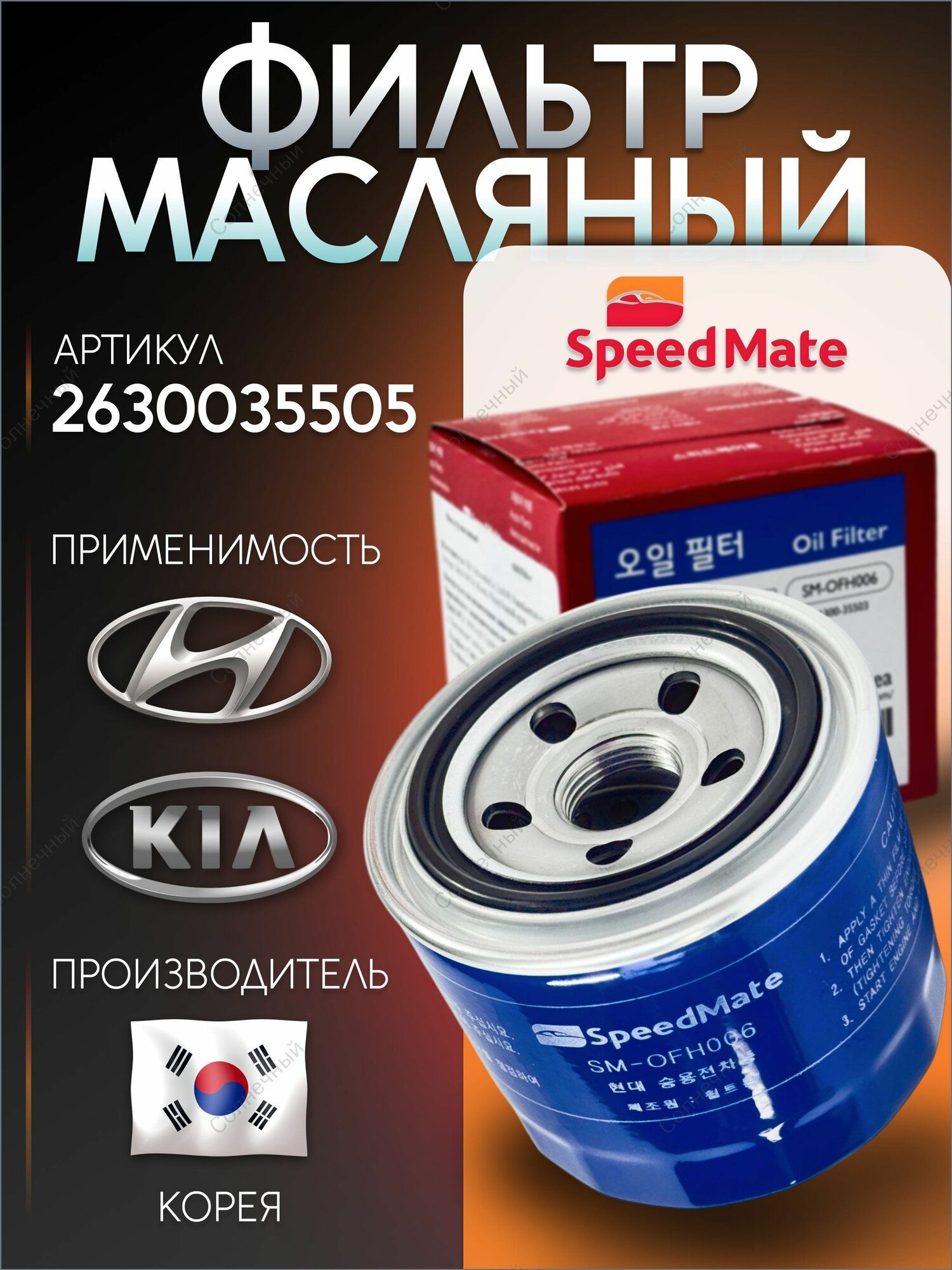 Фильтр масляный арт. OZSMOFH006, 1 шт.