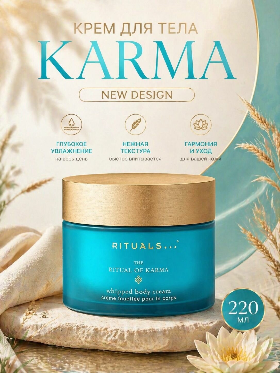 RITUALS. Крем для тела Karma со сладким цветочным ароматом священного лотоса и белого чая (220мл)