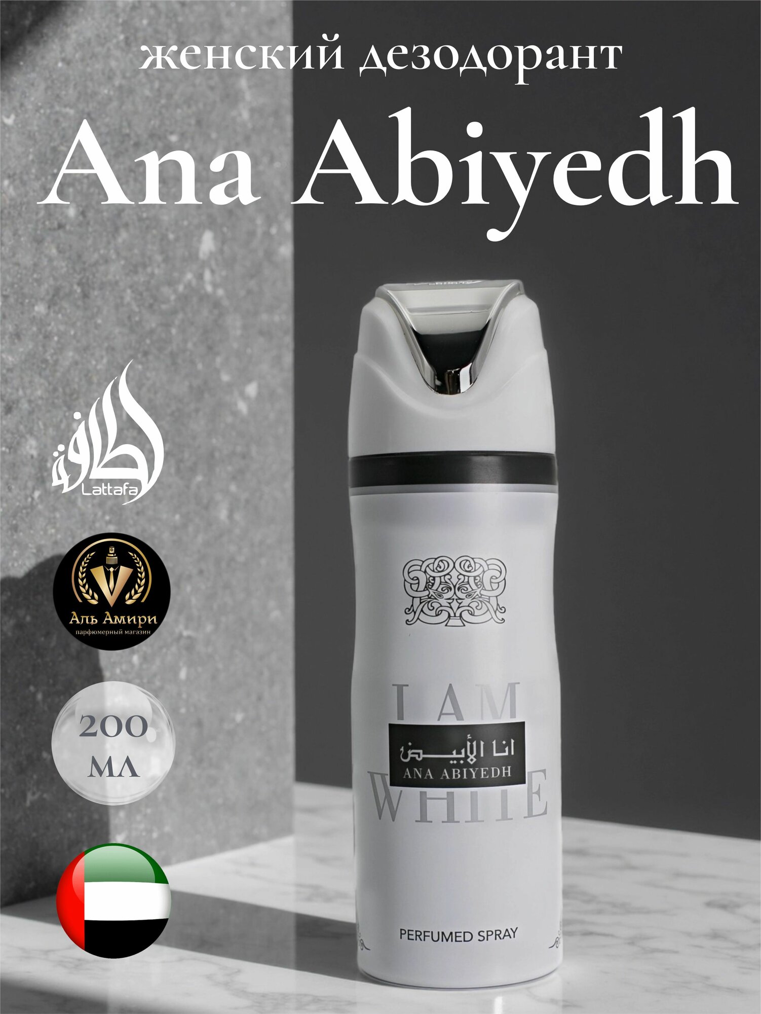 Дезодорант женский Ana Abiyedh, 200 мл, арабский парфюм, женский