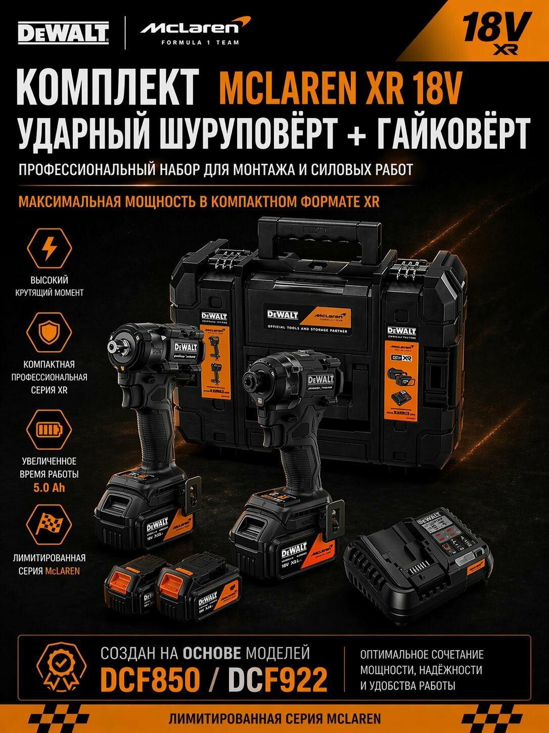 Набор DeWalt McLaren 18V DCK2224MP2T-QW ударный шуруповерт и гайковерт: с АКБ по 5 Ач, ЗУ, в кейсе TSTAK. Создан на основе DCF850/DCF922