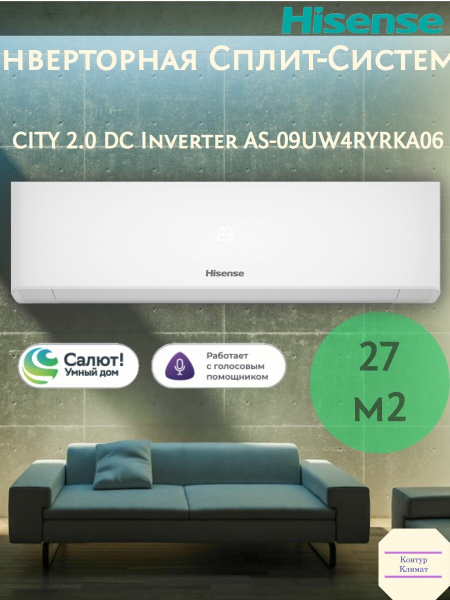 Сплит-система инверторного типа Hisense CITY 2.0 DC Inverter AS-09UW4RYRKA01 комплект , Wi-Fi , до 27 м2, А-класс (кондиционер)