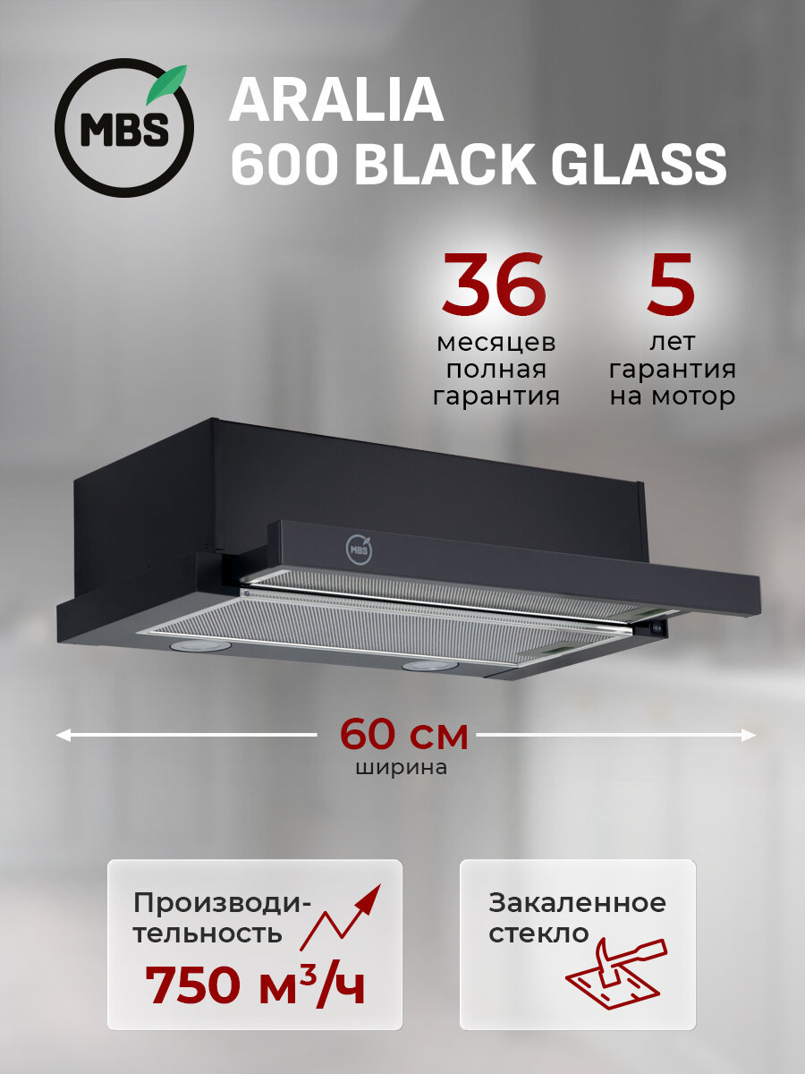Кухонная вытяжка встраиваемая MBS ARALIA 600 BLACK GLASS/60 см/производительность 750м3/ч, низкий уровень шума.