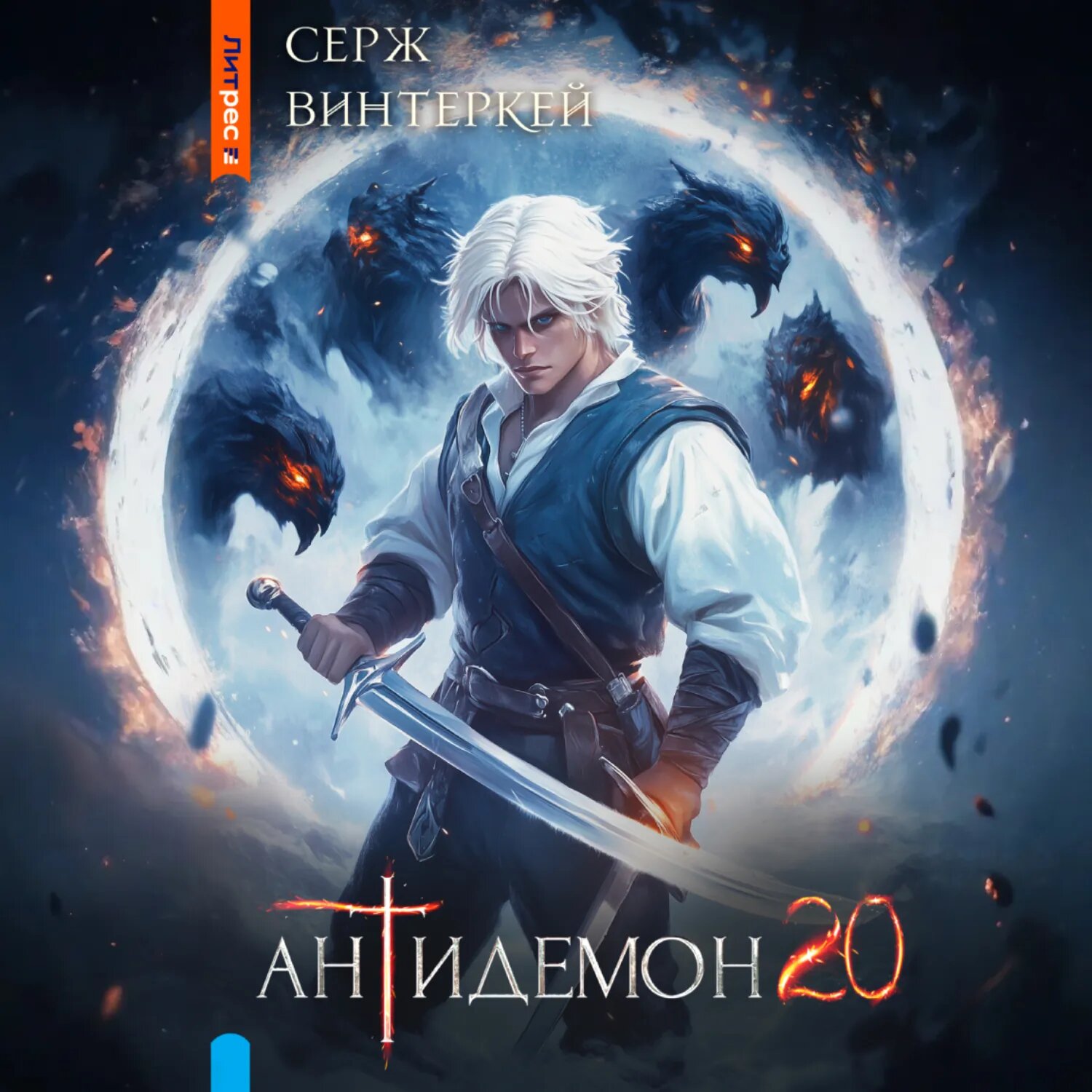Антидемон. Книга 20 [Аудиокнига]