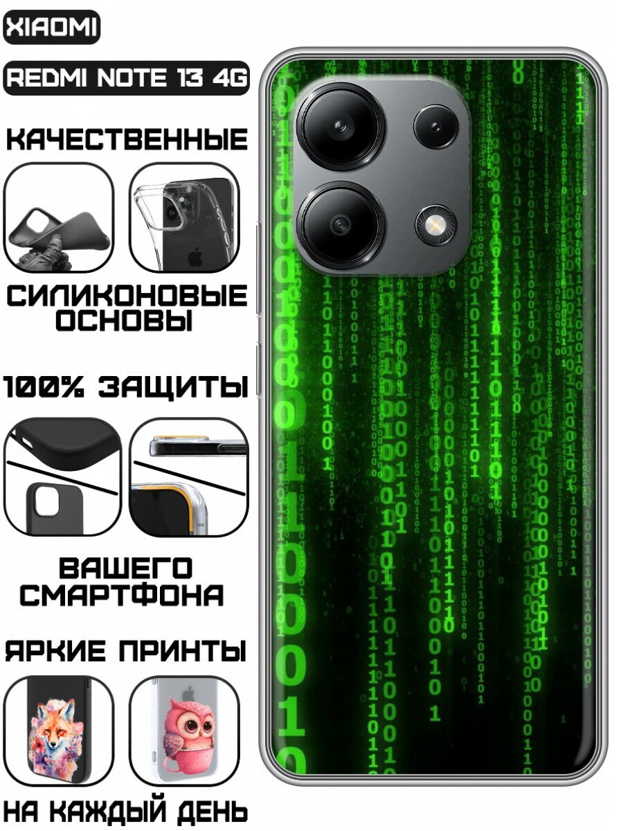 Чехол для Xiaomi Redmi Note 13 4G с принтом для мужчин с Текстом матрицы (Сяоми Редми Ноут 13 4Ж)