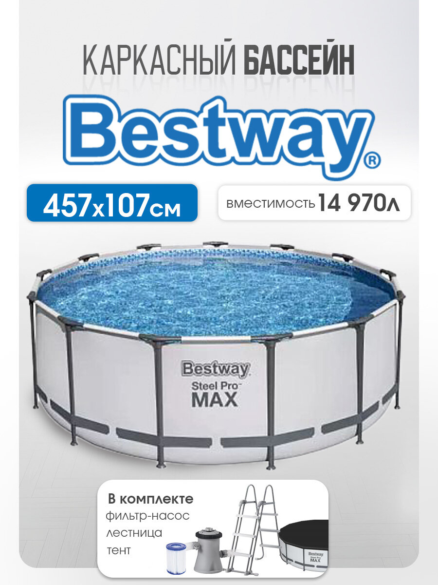 Бассейн каркасный Steel Pro Max Bestway 457х107 см, 14970 л, (в комплекте фильтр-насос, лестница, тент)