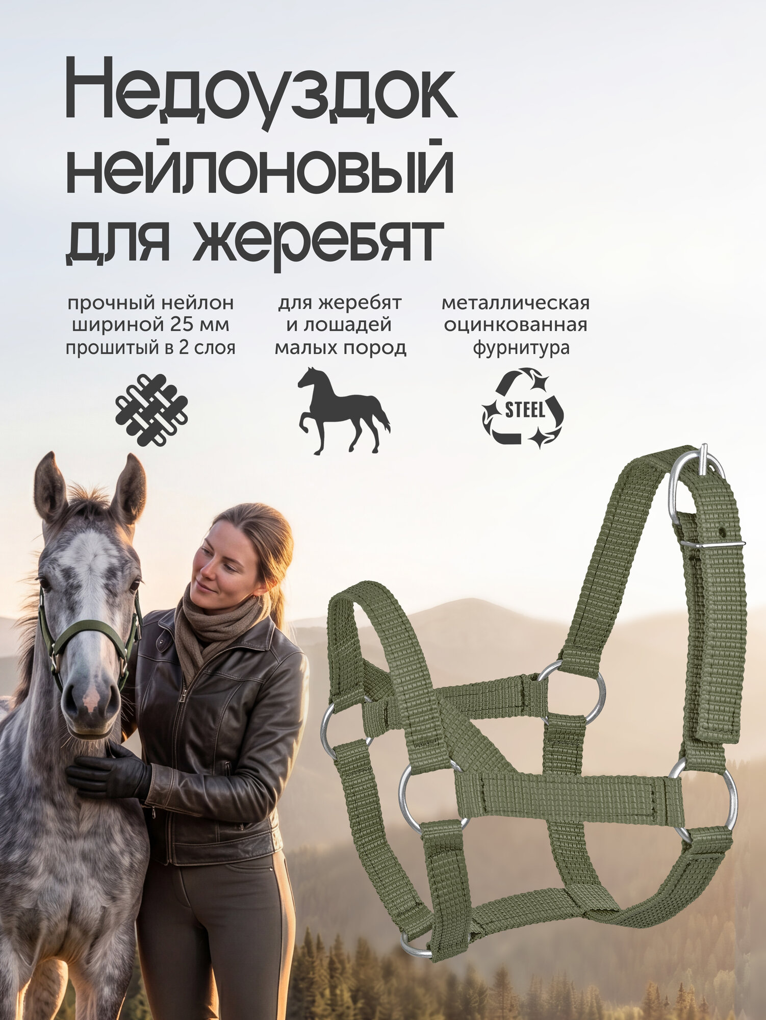 Недоуздок для жеребят Reiter, двойной нейлон, 25 мм, размер Full