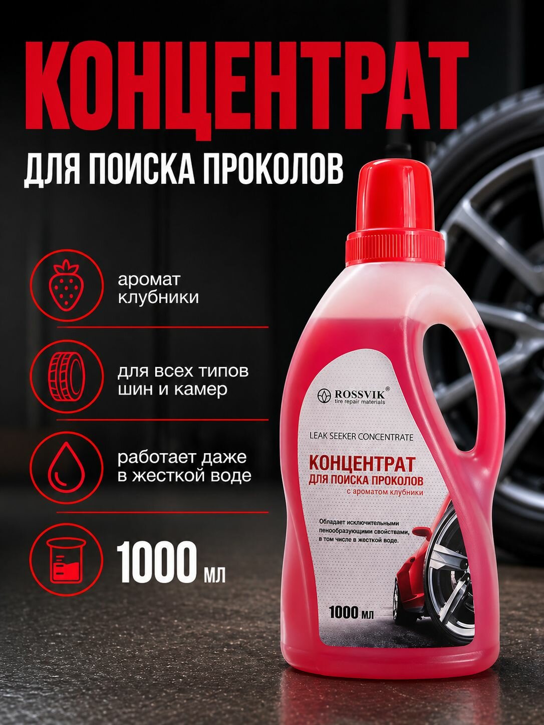 Концентрат для поиска мелких проколов, 1л ROSSVIK