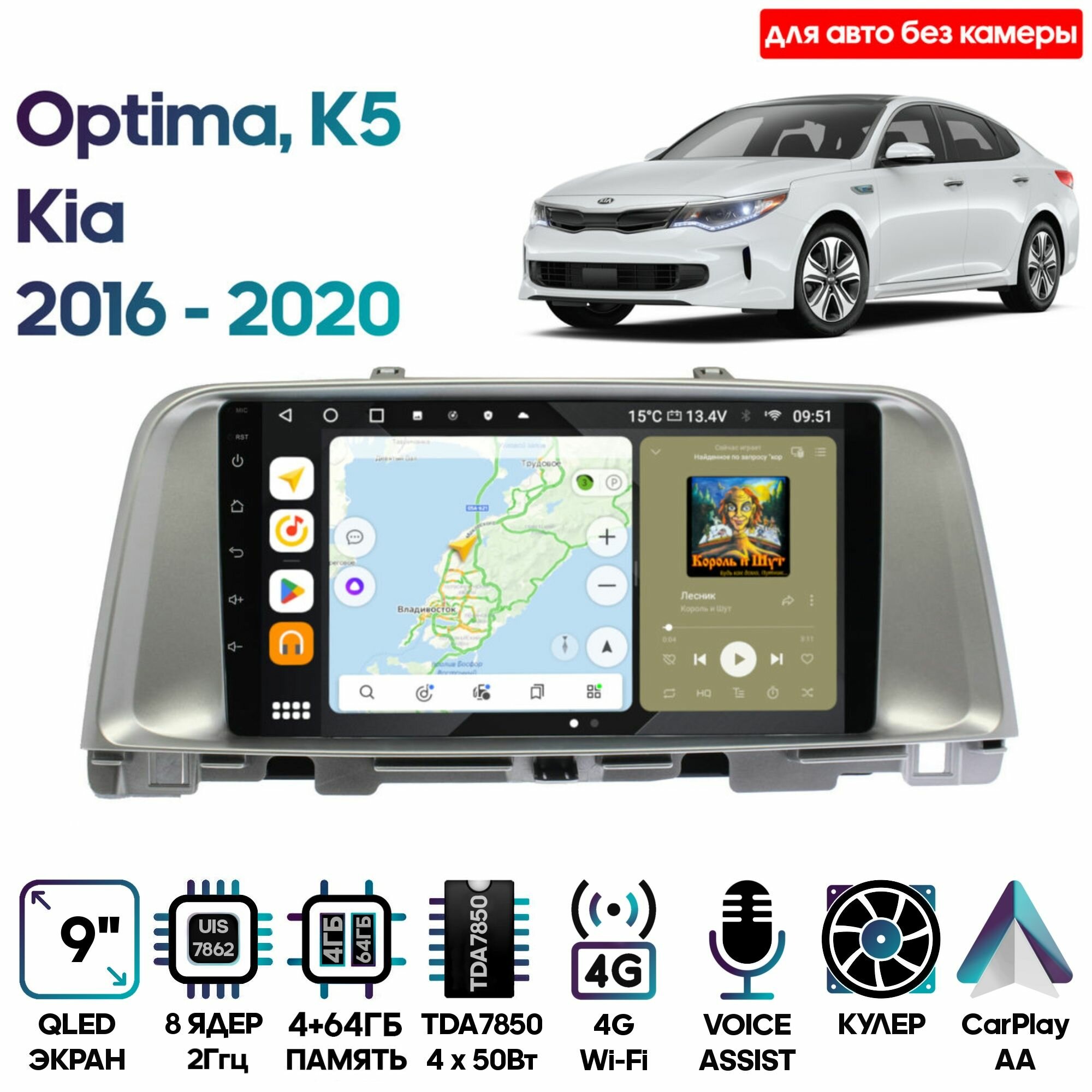 Магнитола Kia Optima, K5 2016 - 2020 для авто без камеры / 9 дюймов, 4/64GB, 8 ядер, DSP, 4G, Android 10 / Wide Media