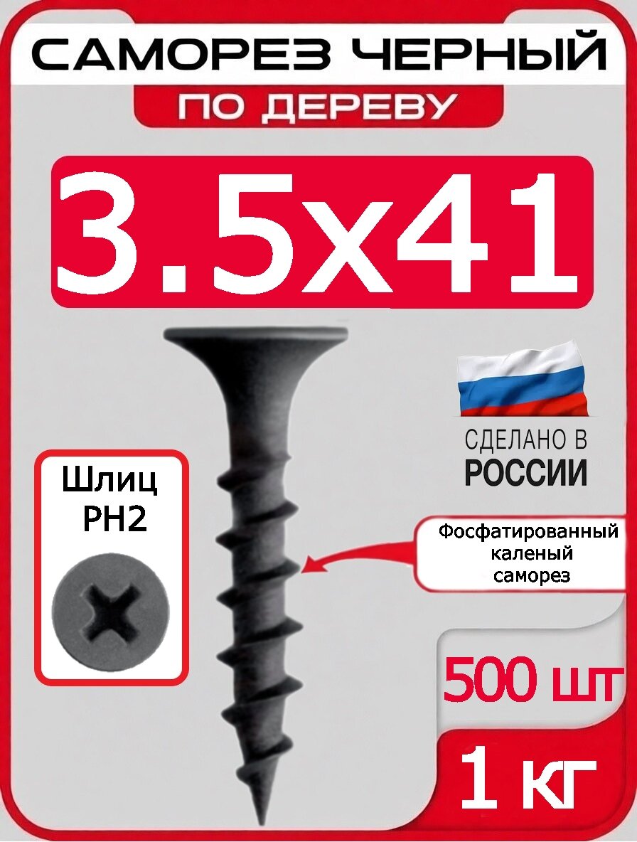 Саморез по дереву крупная резьба черный 3,5х41 (1 кг) "МастерБолтиков"