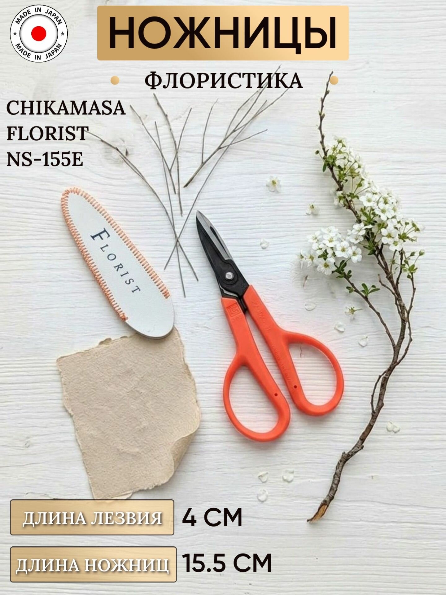 Ножницы флористические Chikamasa Florist NS