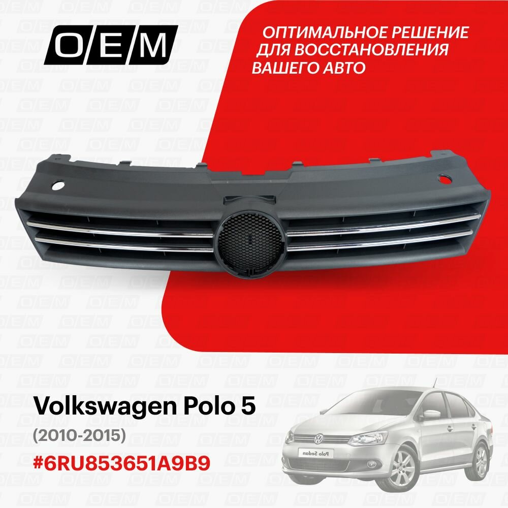 Решетка радиатора Volkswagen Polo 5 год с 2010-2015, Фольксваген Поло, 6RU853651A9B9, O.E.M.