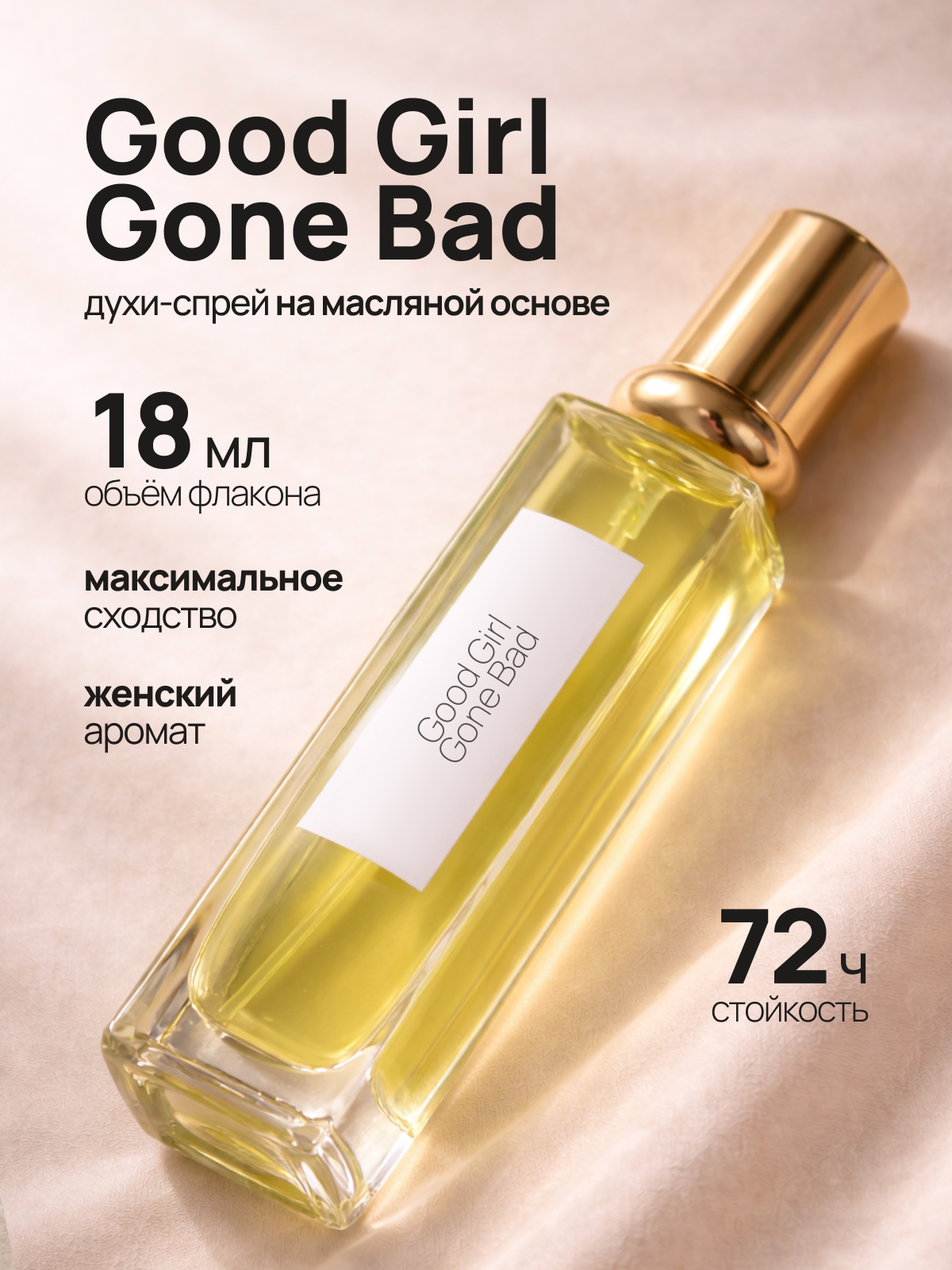 Good Girl Gone Bad духи женские Гуд Герл Гон Бэд 18 мл