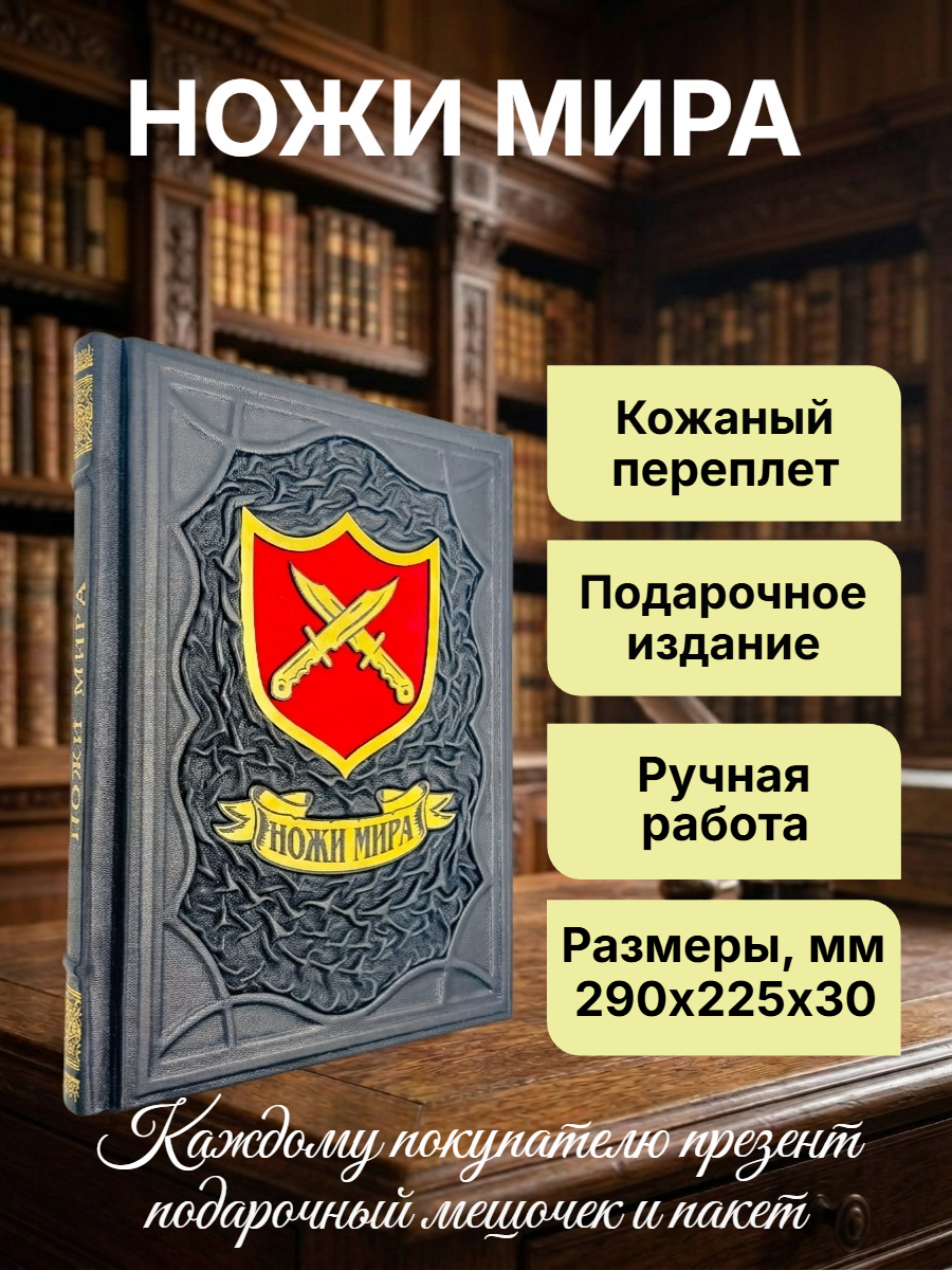 Ножи. Лучший иллюстрированный гид. Подарочная книга в кожаном переплете.