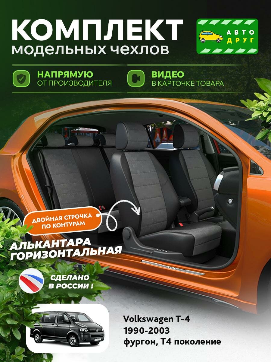 Чехлы на Фольксваген Транспортер Т4
