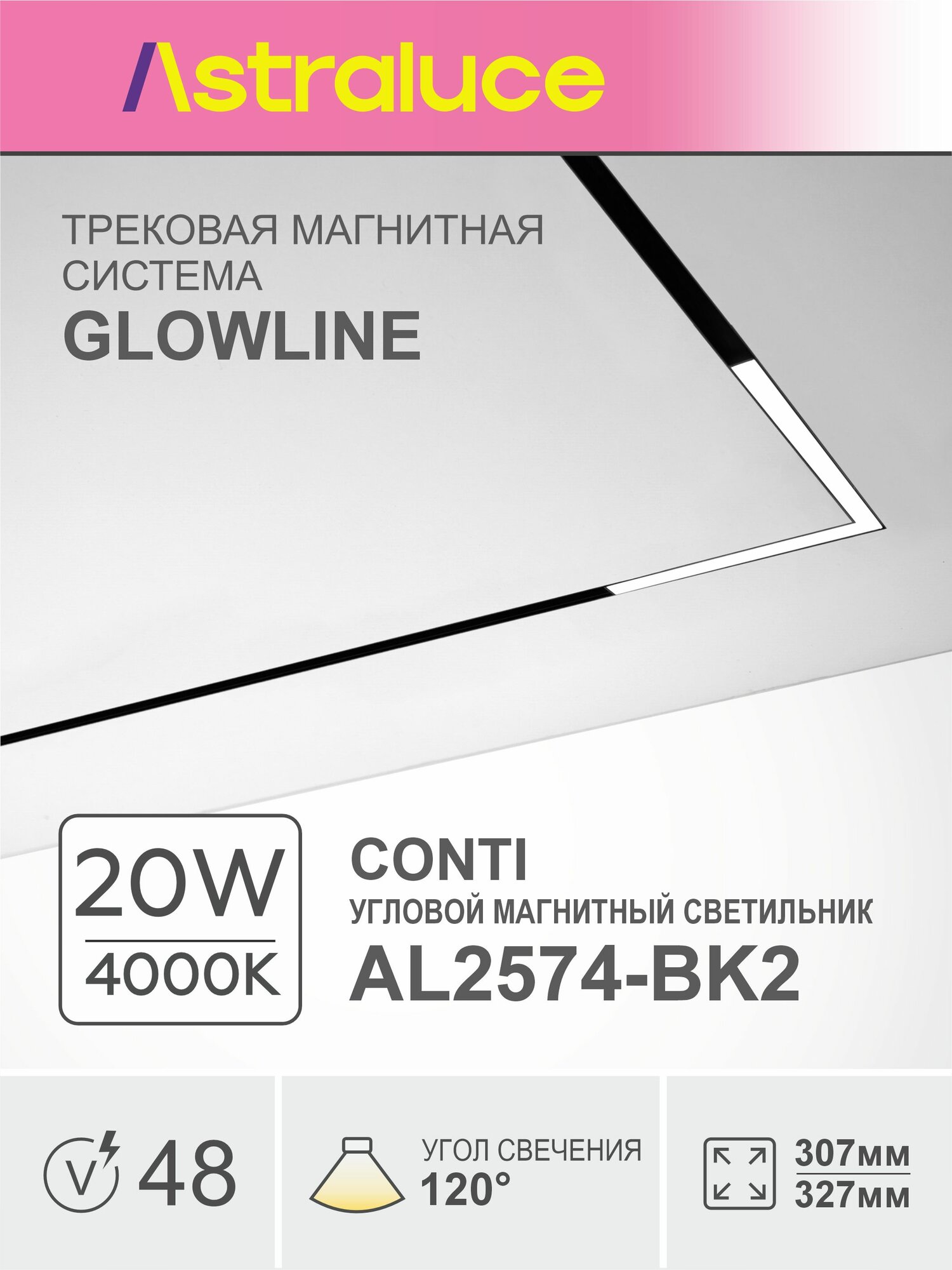 Трековый светильник Astraluce Glowline CONTI L307х327 AL2574-BK2