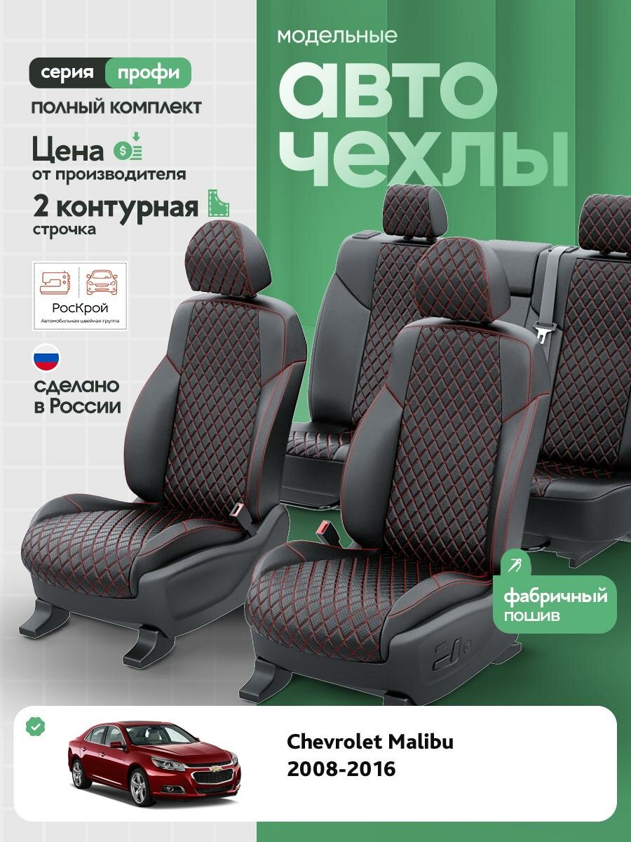 Чехлы на Шевроле Малибу
