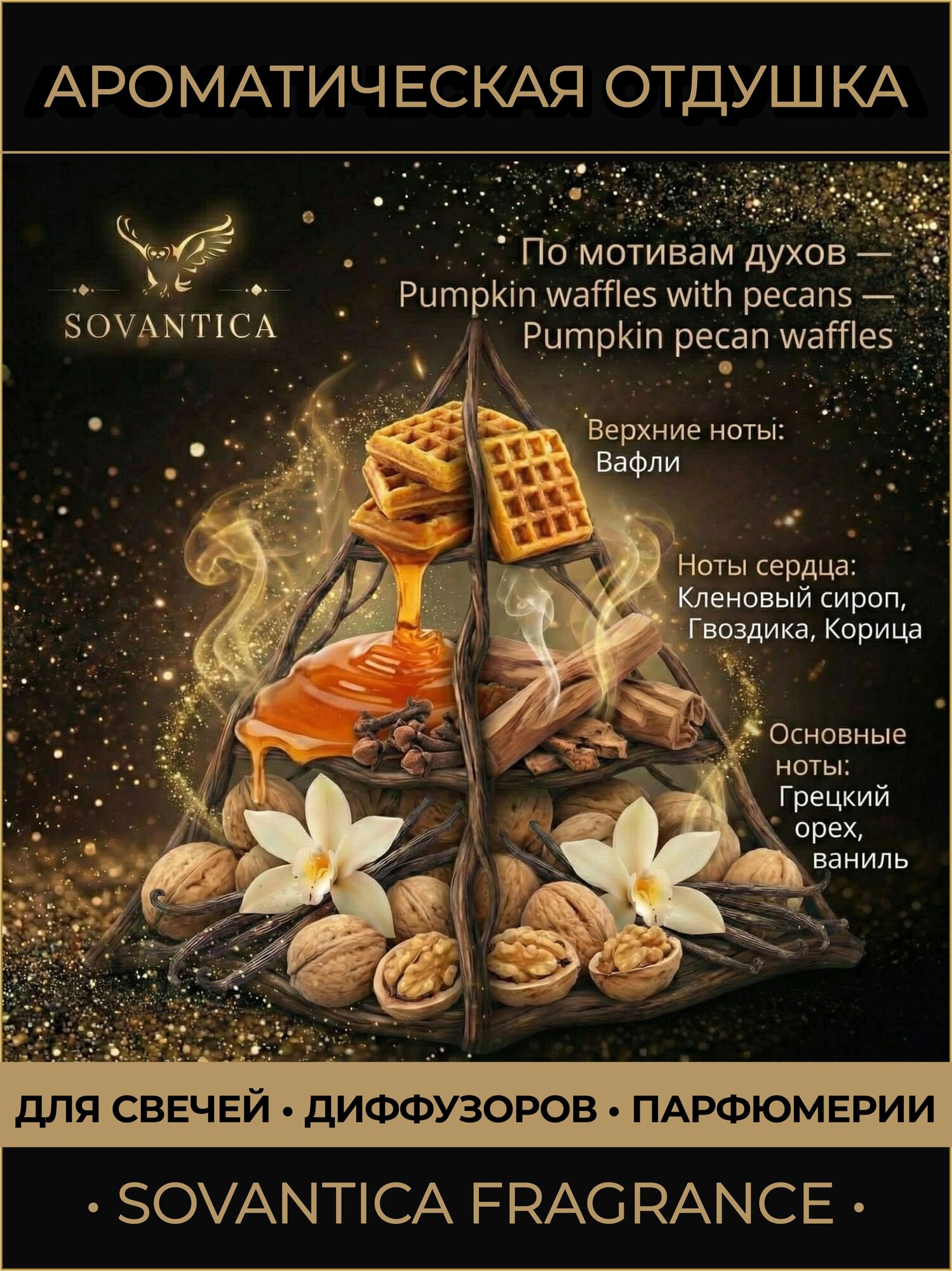 B • Парфюмерная отдушка 10 г Pumpkin waffles with pecans - Тыквенные вафли с пеканом Pumpkin pecan waffles, Sovantica