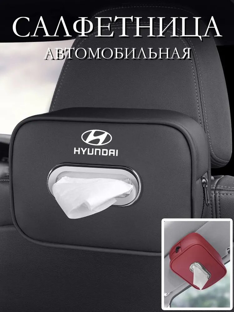 Автомобильная коробка для салфеток Hyundai Elantra/Sonata/ix35/Santa Fe кожа NAPA премиальный салон аксессуар