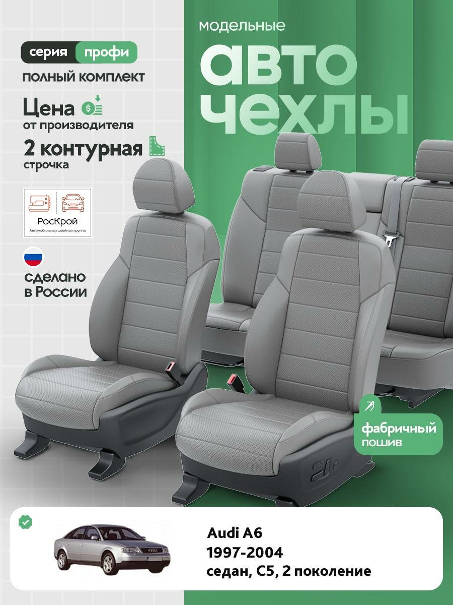 Чехлы Ауди А6 (Audi А6) 1997-2004 2 C5 седан, универсал Экокожа Серый RS3574-C3567-2 Роскрой