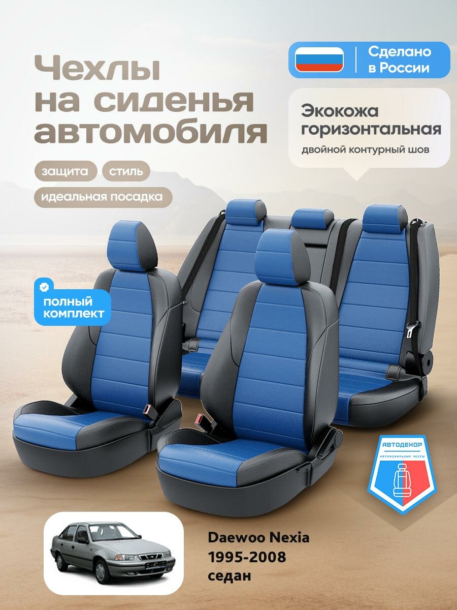 Чехлы на Дэу Нексиа