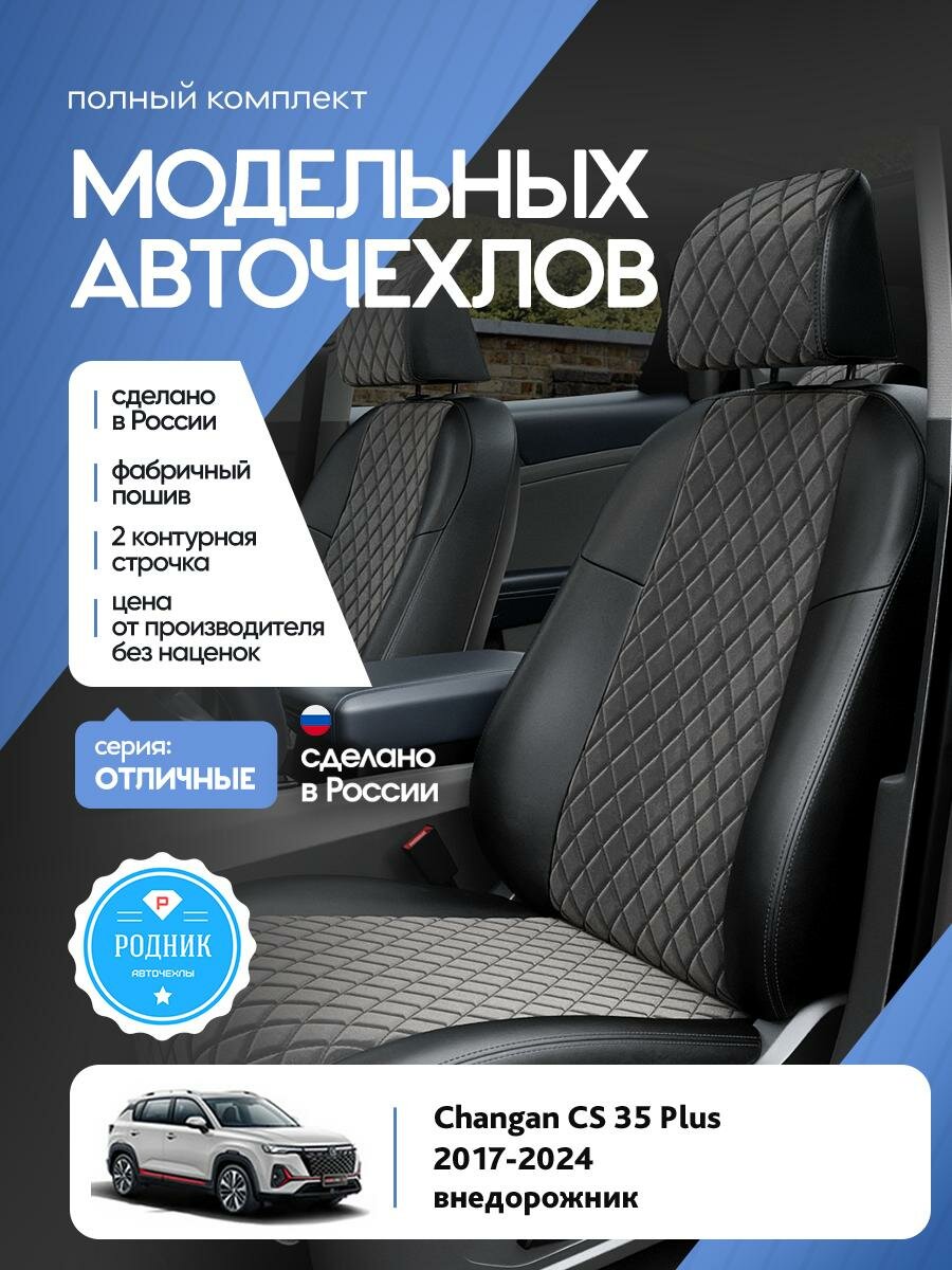 Чехлы на Чанган КС 35 Плюс