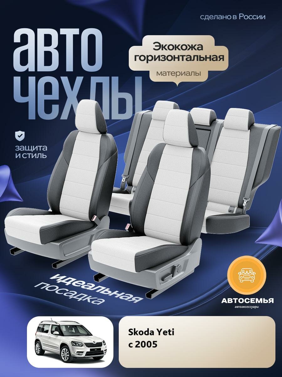 Чехлы Шкода Йети (Skoda Yeti) 2009-2018 1 внедорожник Экокожа Белый AS2945-F2747-2 АвтоСемья