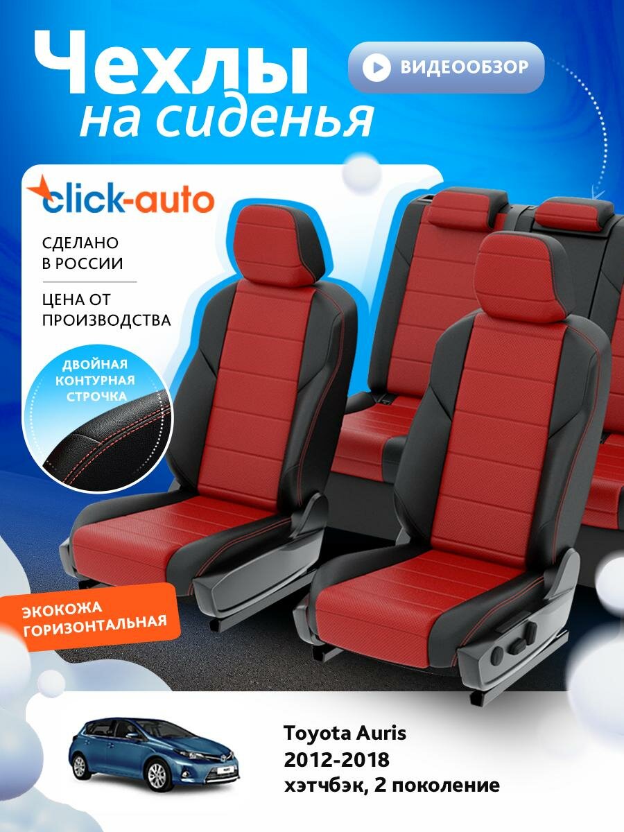 Чехлы на Тойота Аурис 2