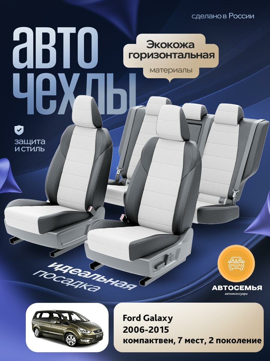 Чехлы на Форд Галакси 2