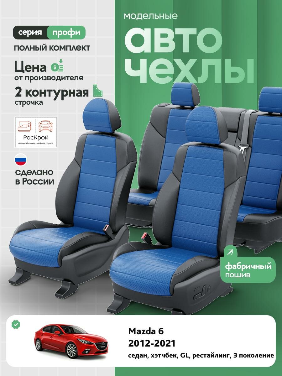 Чехлы на Мазда 6 ГЖ, рестайлинг 3