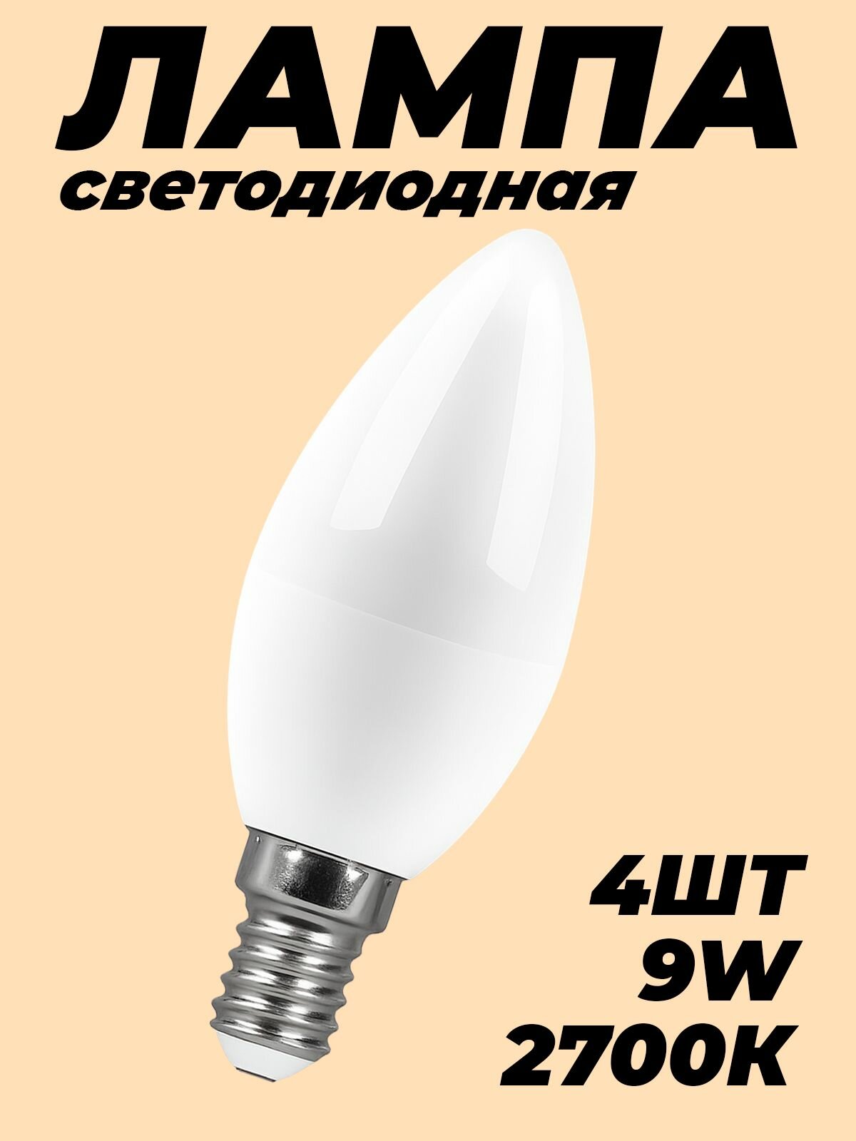Лампа светодиодная E14 9 Вт 2700К (4шт) теплый белый свет Saffit SBC3709 55078