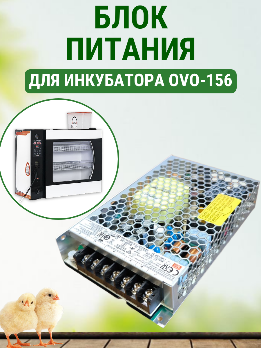 Блок питания для автоматического инкубатора OVO на 156 яиц, 220/12 В