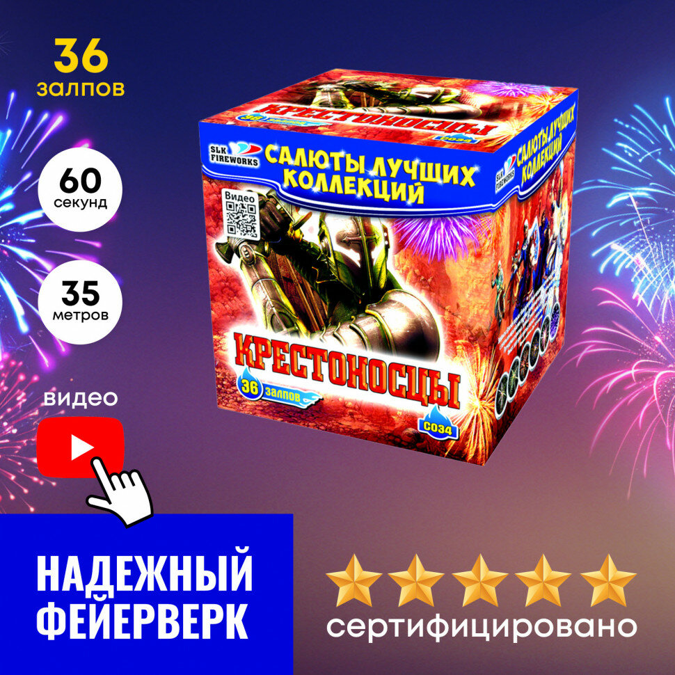 Батарея салютов Крестоносцы (1.2" x 36 залпов) + в подарок бенгальские огни