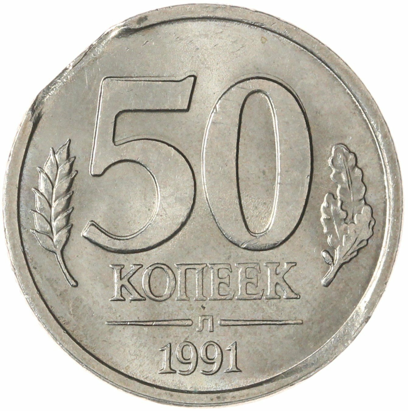 50 копеек 1991 Л брак выкус гкчп штемпельный блеск, Мельхиор медь-никель, в сохранности AU