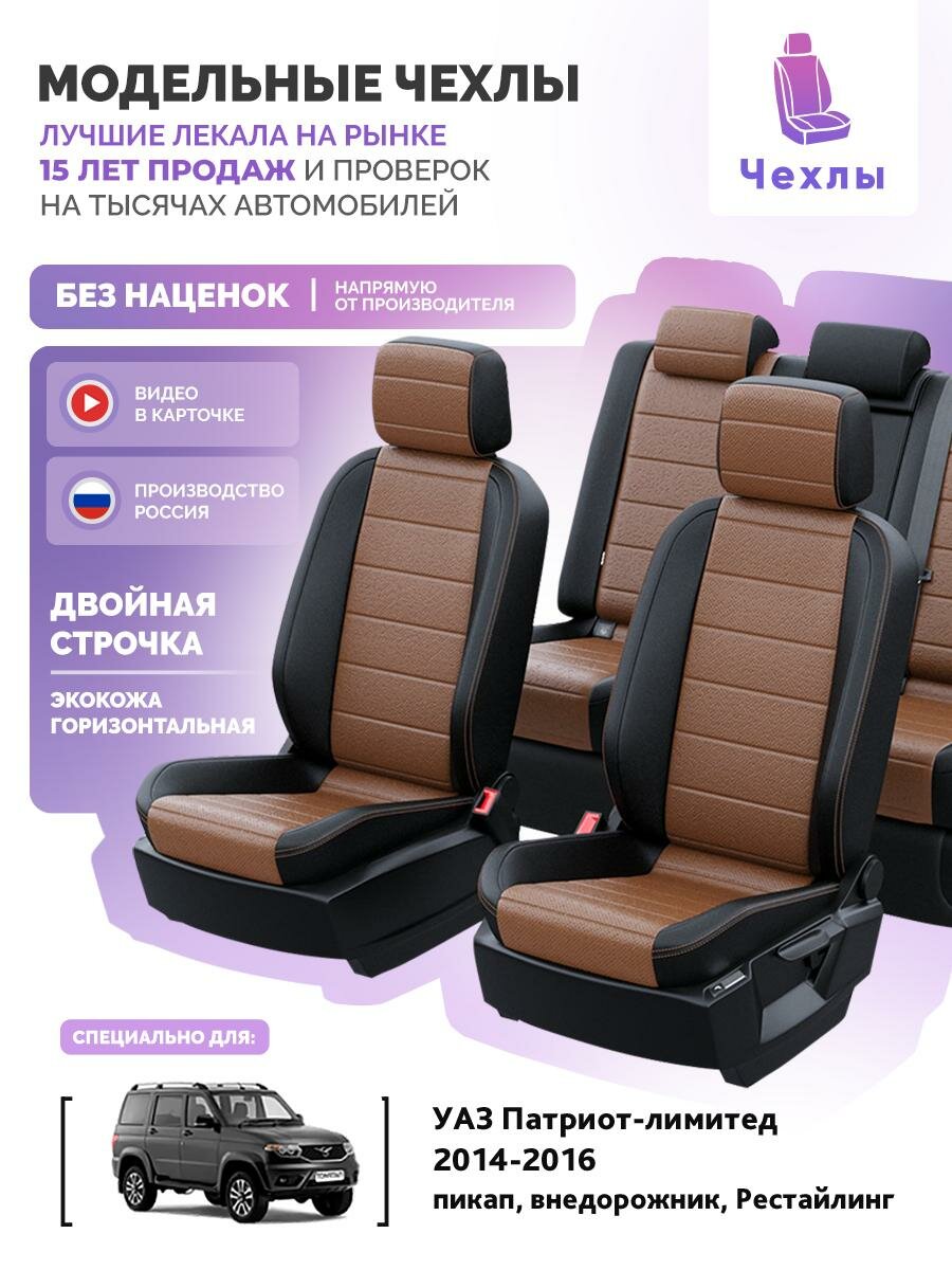 Чехлы на Уаз Патриот лимитед Рестайлинг