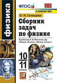 УМК. СБ. Задач ПО физике. 10-11 мякишев. ФГОС