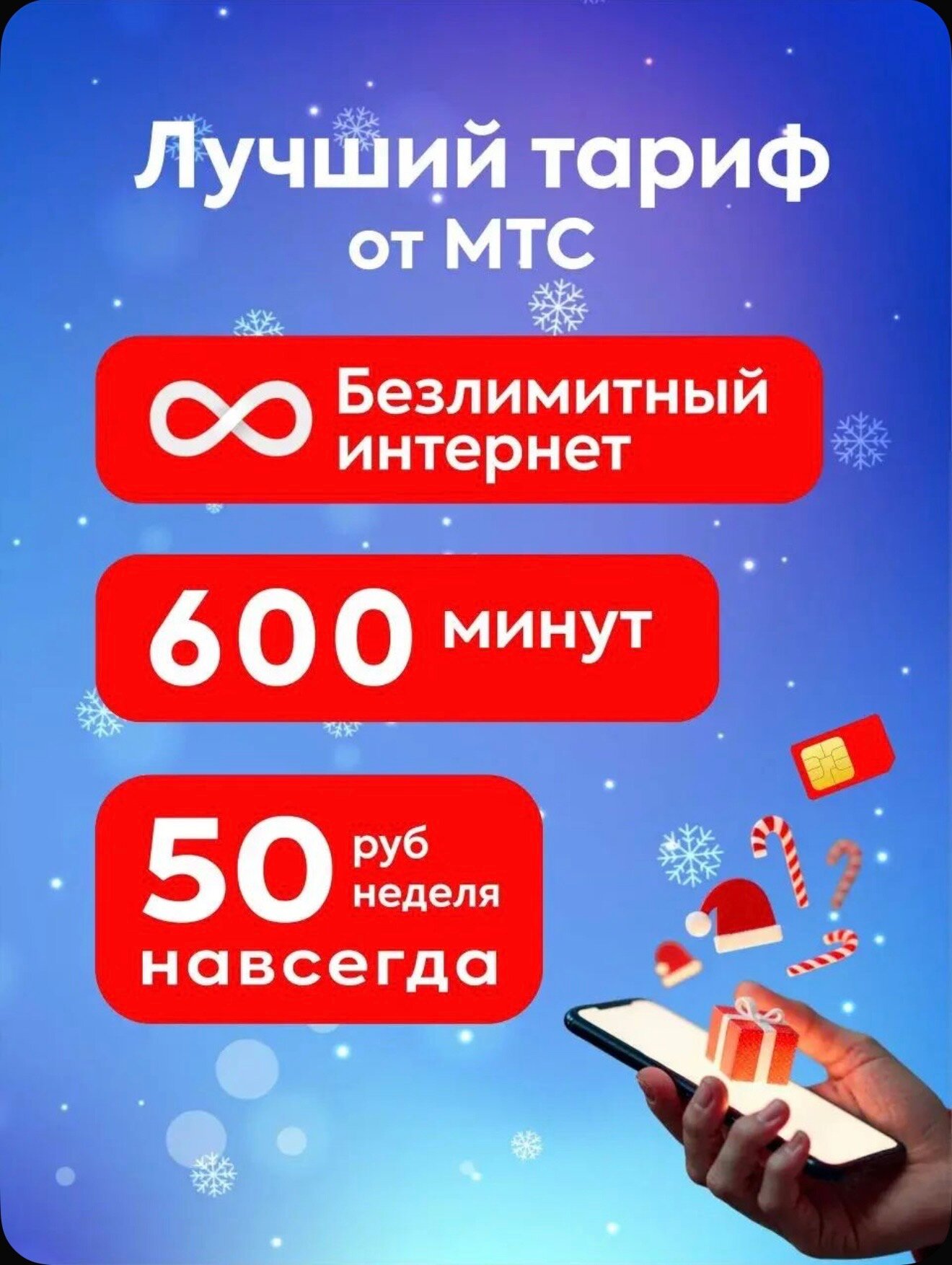 Сим-карта МТС с безлимитным интернетом Тариф "проще" 600 мин, 600 смс за 200 руб/мес
