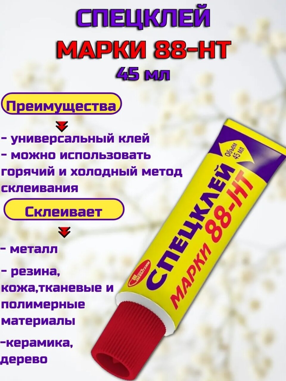 Спецклей Марки 88-НТ 45 мл