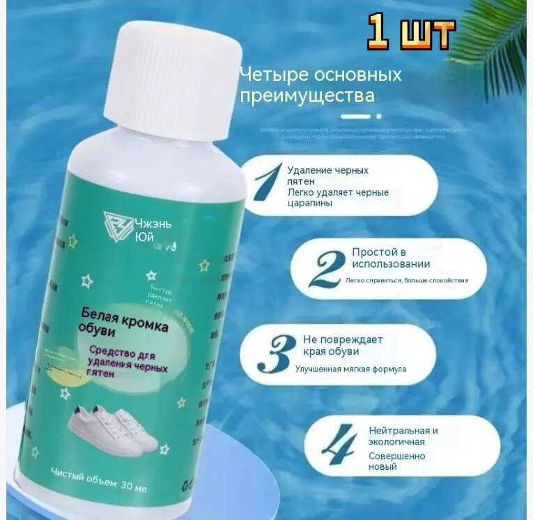 Средство для удаления следов с обуви, средство для удаления черных полос, 30 мл, 1 флакон