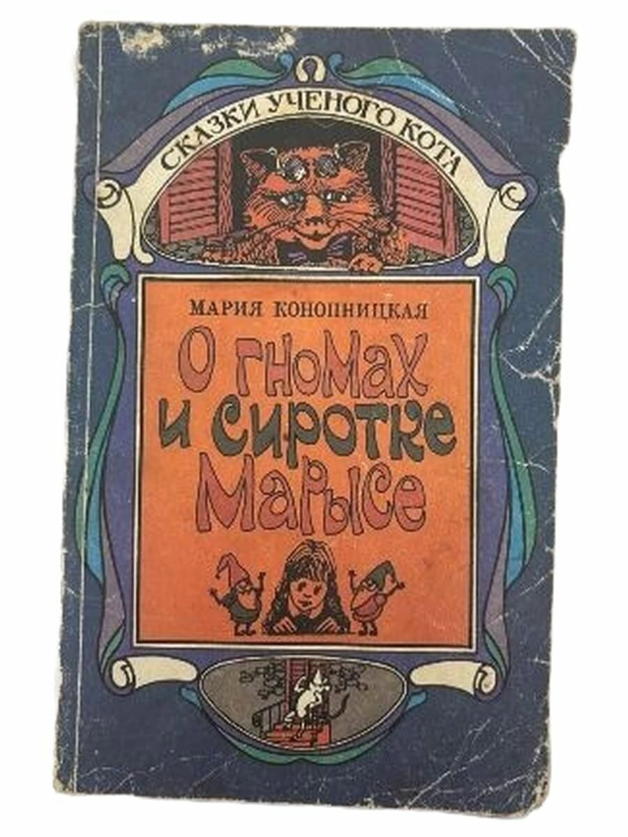 О гномах и сиротке Марысе.