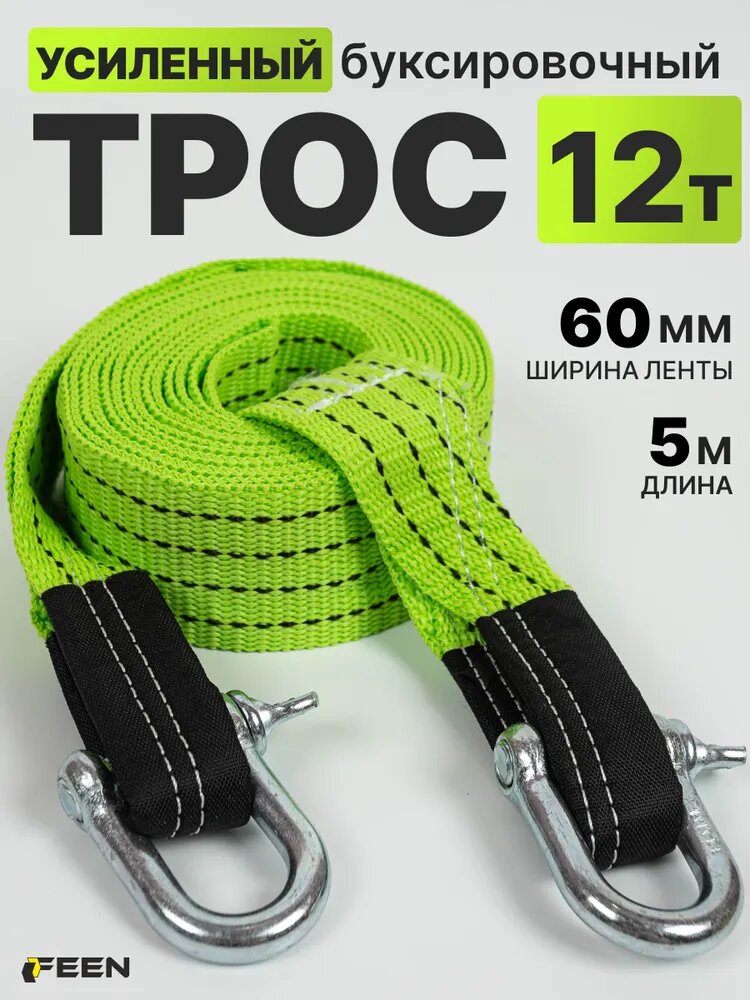 Трос буксировочный автомобиля Feen рывковый, динамическая стропа, 10 т c шаклами, длина 6 метров