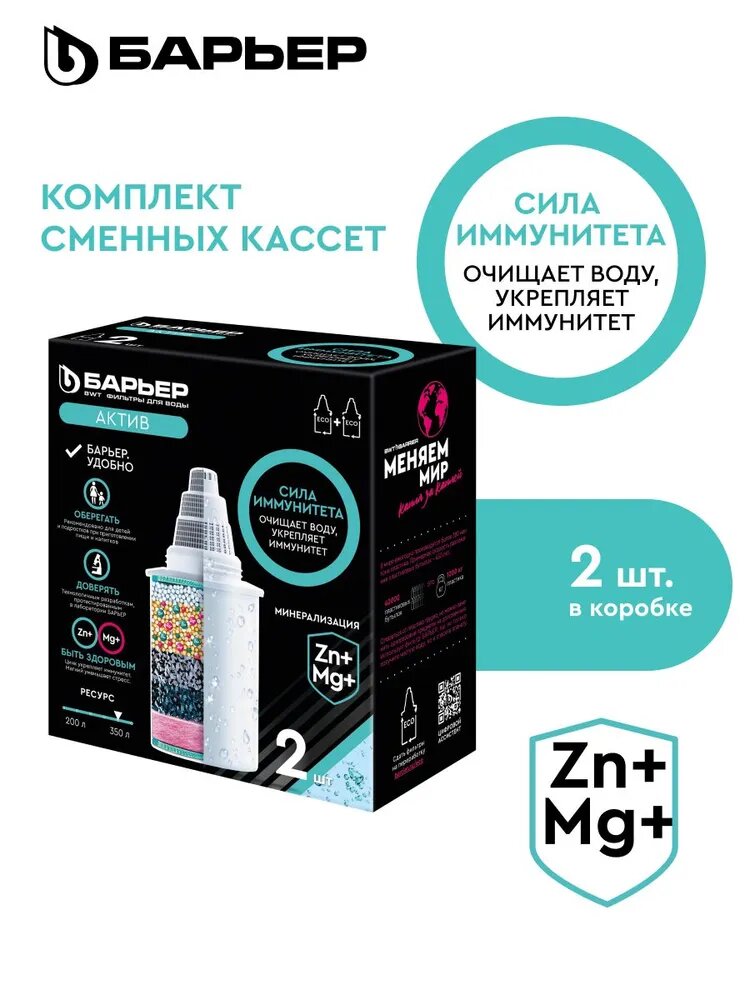 Фильтр для воды, комплект кассет для фильтра-кувшина барьер, модель Актив Сила Иммунитета, предотвращает накипь, укрепляет иммунитет, обогащает магнием и цинком, ресурс 350 л, 2 шт