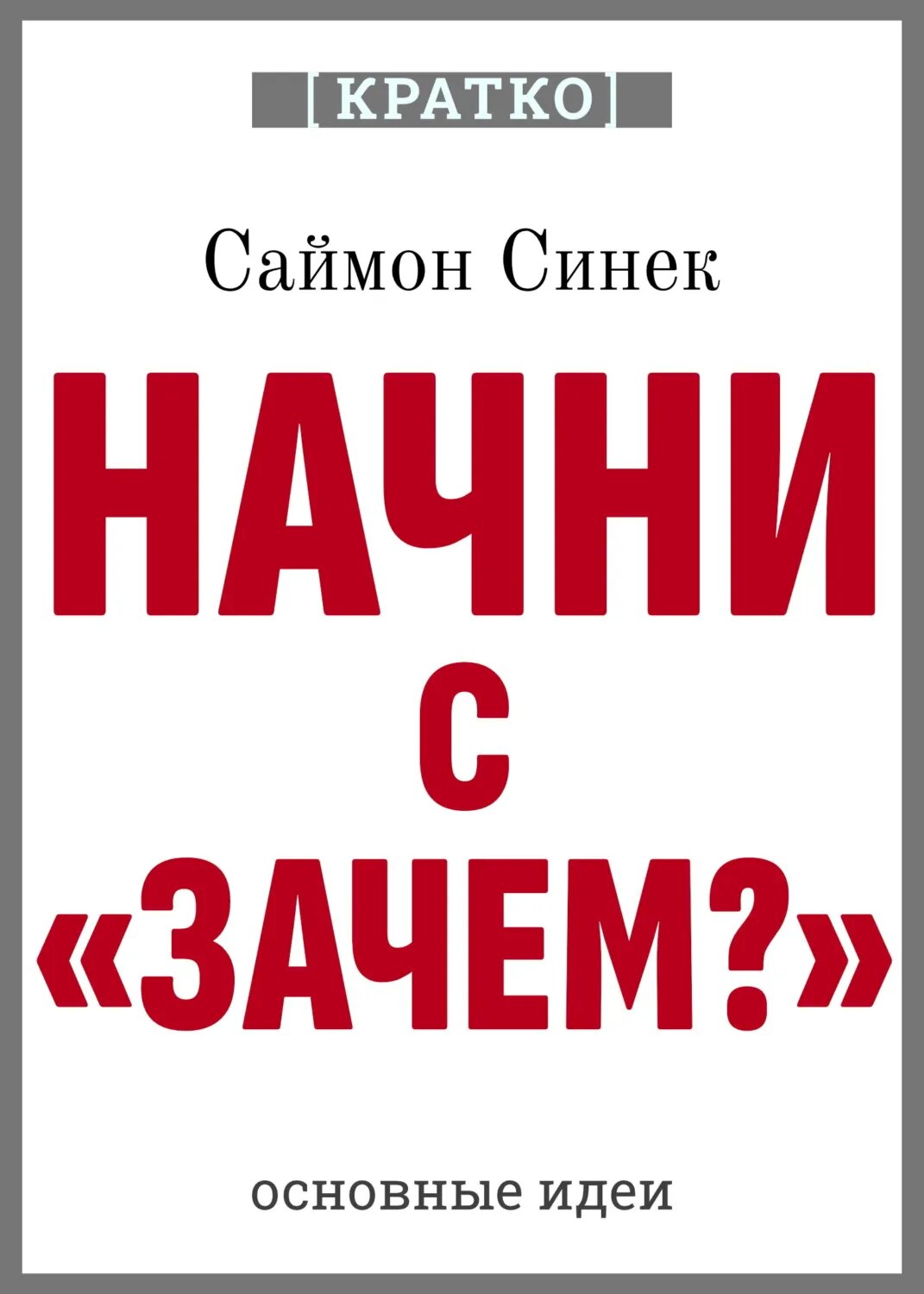 Начни с «Зачем?». Как выдающиеся лидеры вдохновляют действовать. Саймон Синек. Кратко [Цифровая книга]