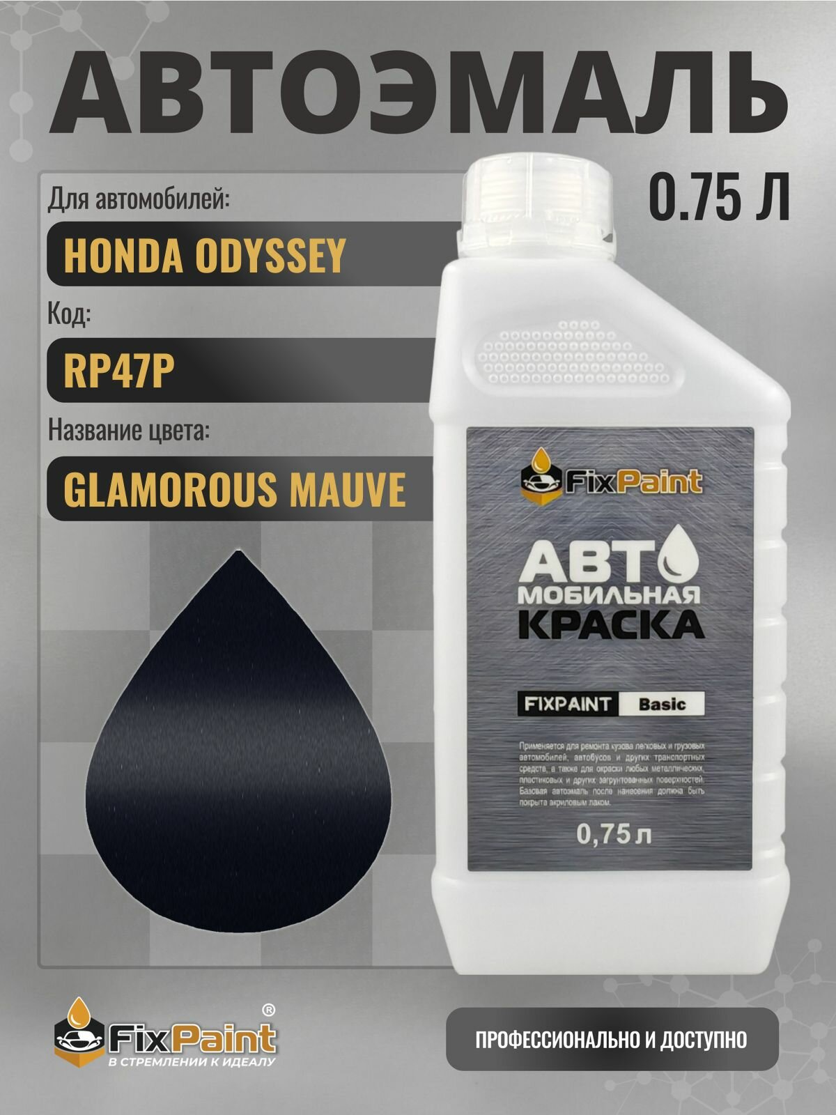 Краска для HONDA ODYSSEY, код RP47P, GLAMOROUS MAUVE, автомобильная эмаль базовая под лак FixPaint Basic в канистре, 0,75 л