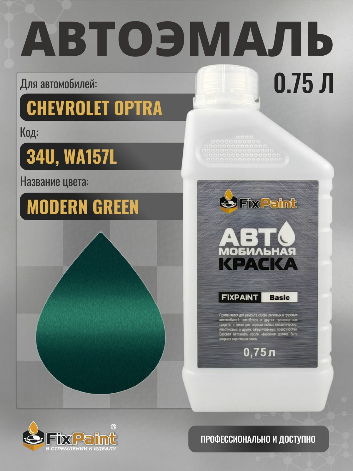 Краска для CHEVROLET OPTRA, код 34U, WA157L, MODERN GREEN, автомобильная эмаль базовая под лак FixPaint Basic в канистре, 0,75 л